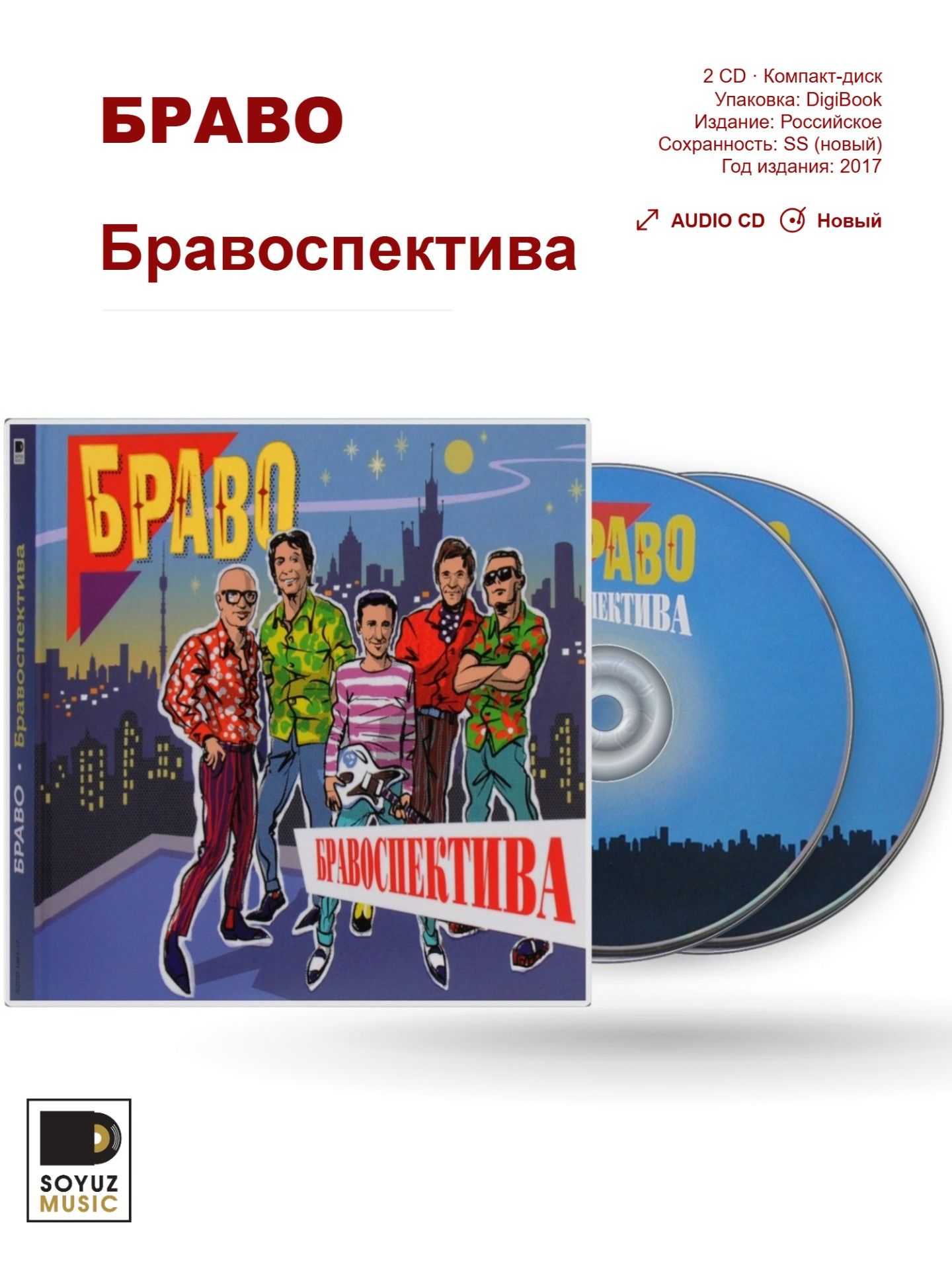 Браво. Бравоспектива (2CD Digi Book/Компакт-диск/CD/Сборник Лучших Песен)