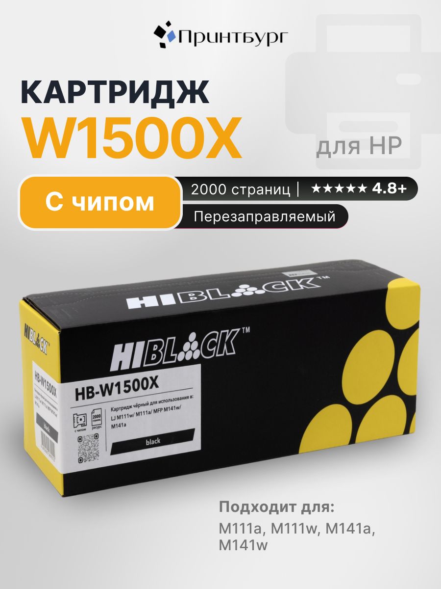 Картридж Hi-Black W1500X для НР LaserJet M111a, M141a, 2000 стр, с чипом