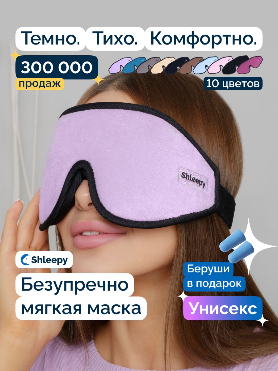 Маска для сна женская / мужская мягкая, удобная для дома, самолета и путешествий 3d с эффектом памяти / повязка на глаза в комплекте с берушами, фиолетовая