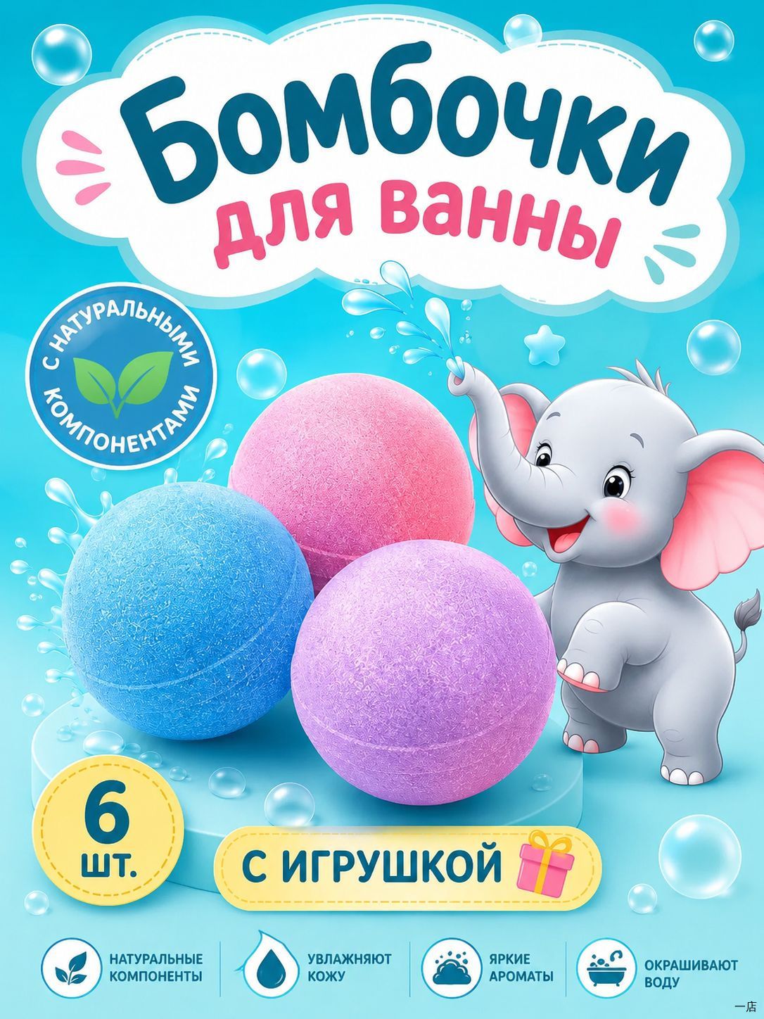 Бомбочки для ванны из морской соли , с игрушкой 6шт