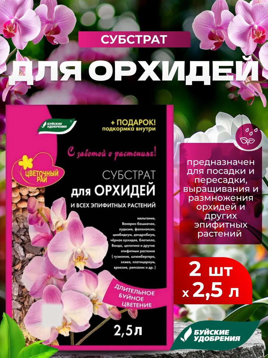 Грунт Субстрат для орхидей, 2 шт по 2,5л
