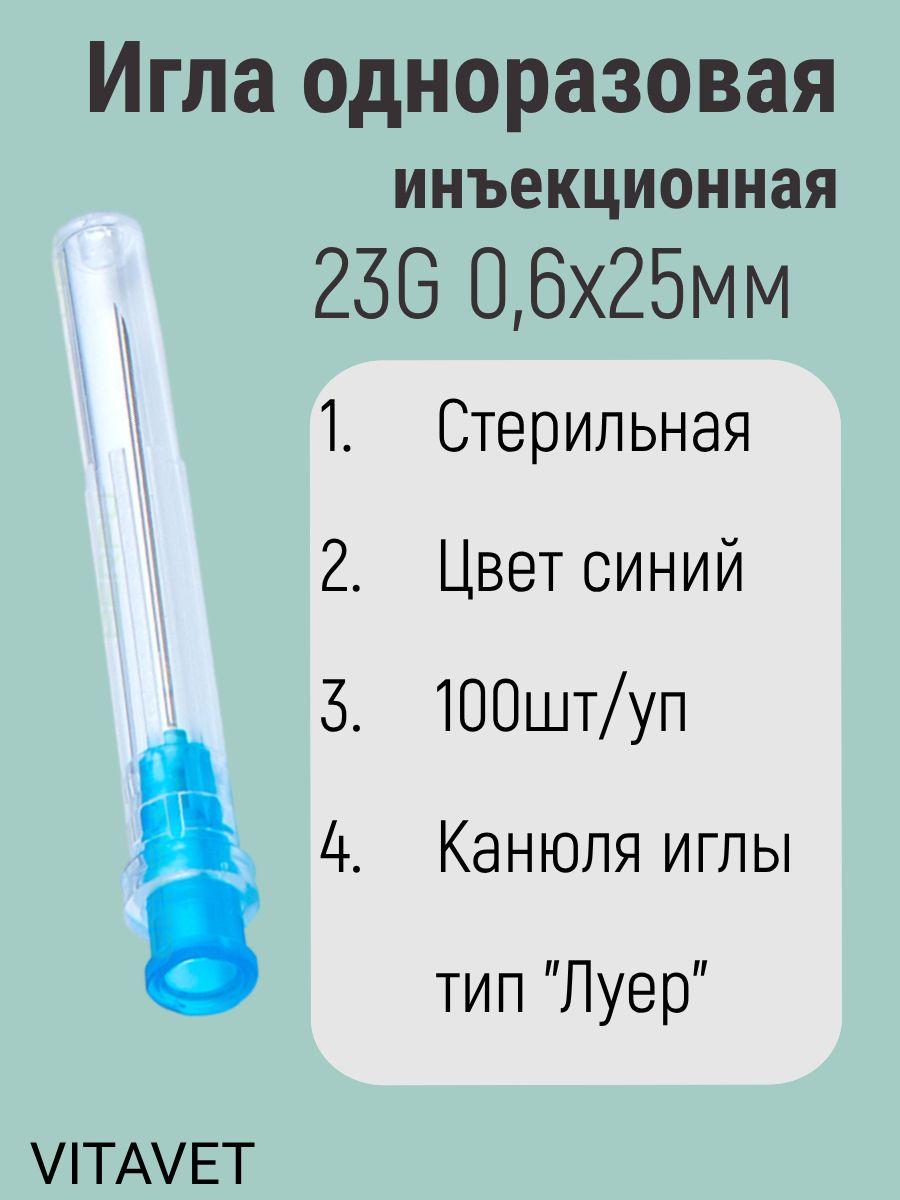 Игла одноразовая инъекционная стерильная 23G 0,6х25мм VITAVET цвет синий 100шт/уп