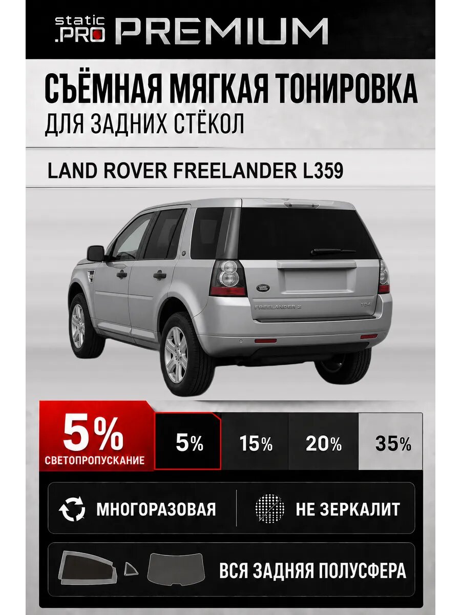 Съемная тонировка для задних Land Rover Freelander L359 5%
