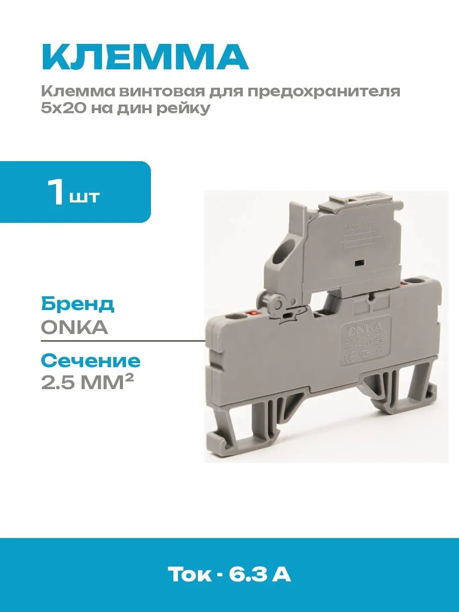 Клемма для монтажа на дин рейку для предохранителя 5x20