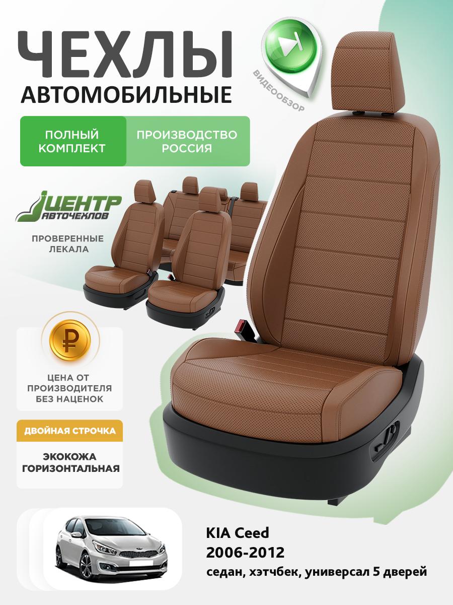 Чехлы Киа Сид (KIA Ceed) 2006-2012 1 седан, хэтчбек, универсал 5 дверей Экокожа Коричневый CNTRA1281F-С2-586 Центр Авточехлов