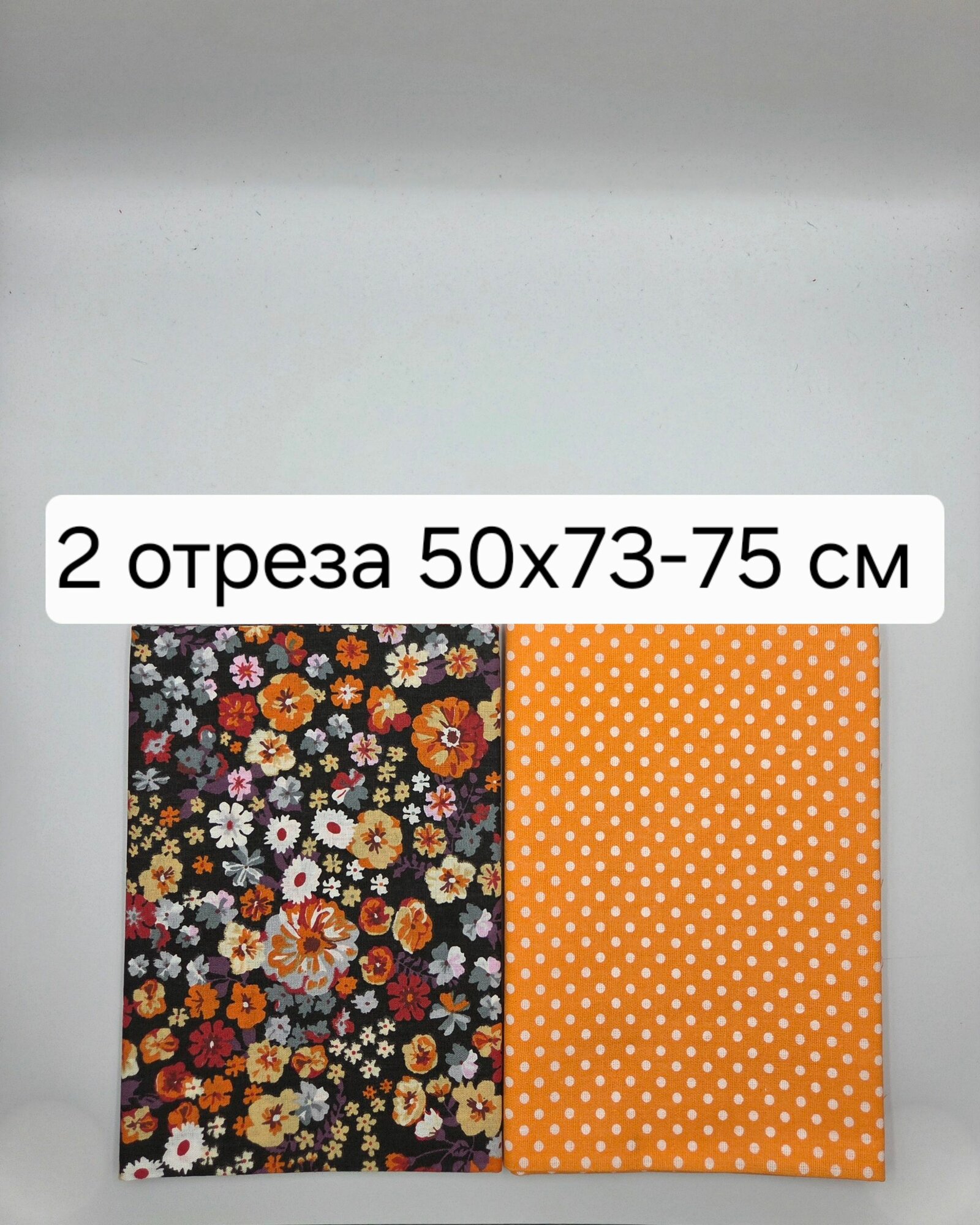 Ткань для шитья, набор 2 отреза 50*75см