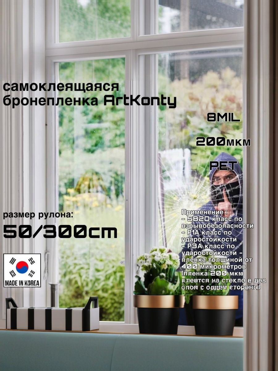Самоклеящаяся бронепленка ArtKonty 8 MIL, 50х300 см, 200 мкм