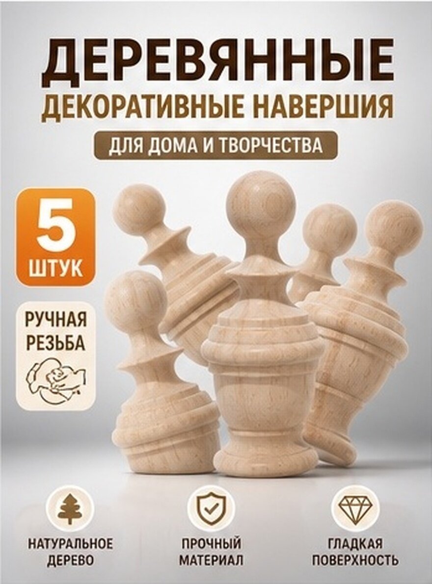 Декоративный Финиал Из Дерева: Прочный Материал, Ручная Резьба, Для Кроватей И Лестниц, 1 Шт