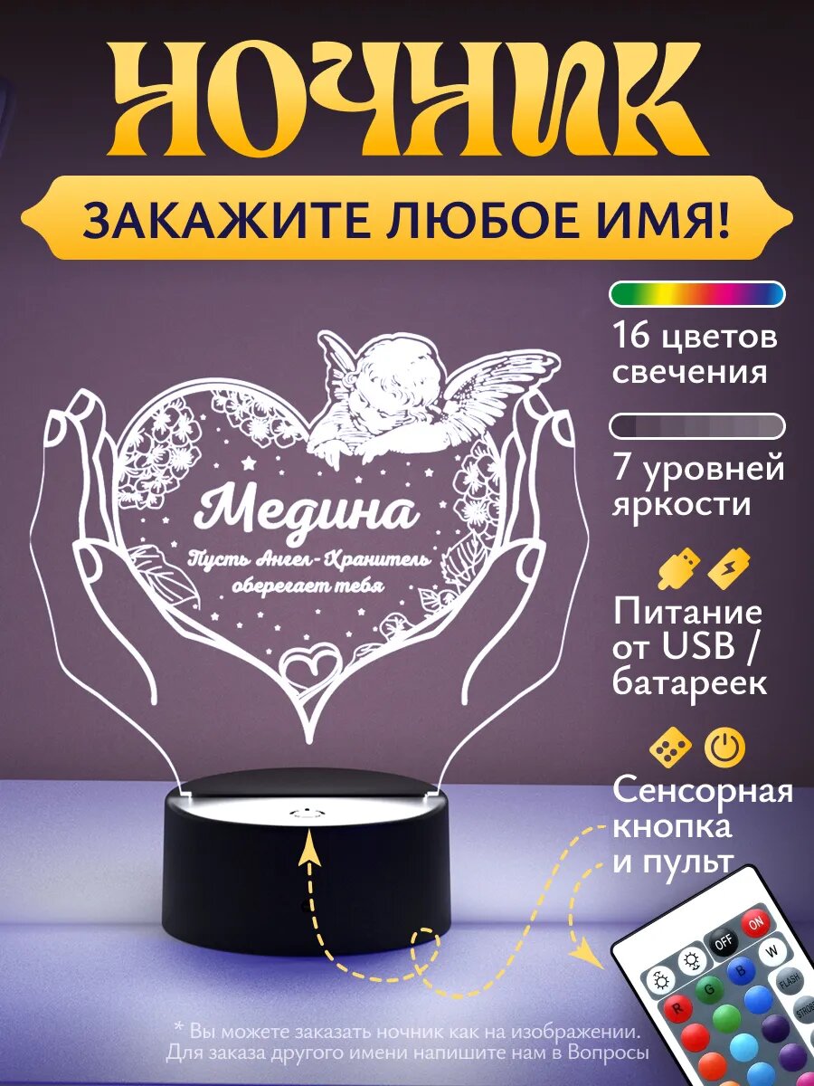 Ночник Медина - пусть ангел хранит тебя
