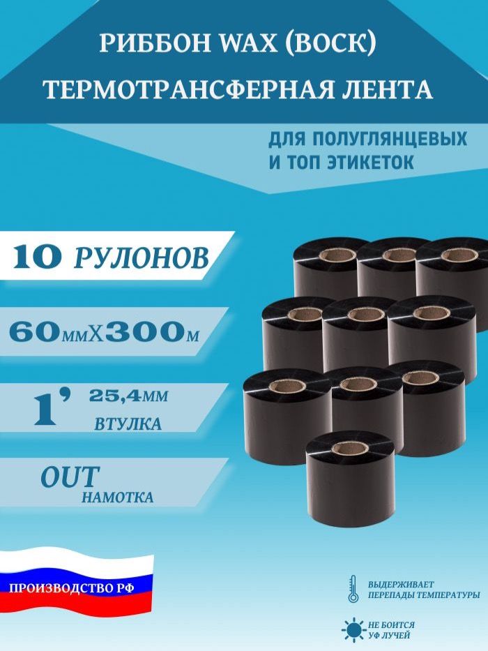 Риббон 60 мм х 300 м х1" Wax OUT (втулка 60 мм) термотрансферная красящая лента для печати, комплект 10 шт, цвет черный