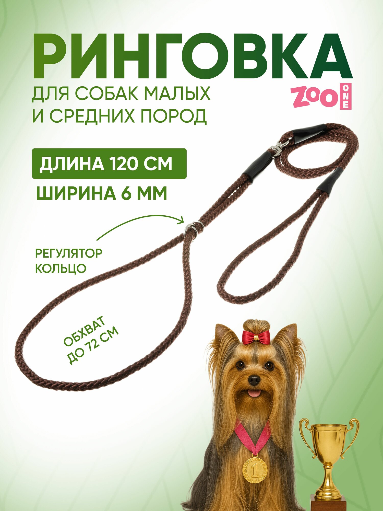Ринговка для собак, круглая с кольцом, обхват до 72 см, нейлон ширина 6 мм, длина 120 см, коричневая, ZooOne, PEB-06 BR