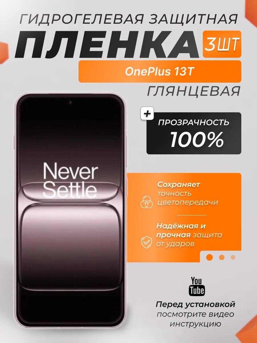 Защитные гидрогелевые плёнки X-LanD для OnePlus 13T, глянцевые, 3 шт.