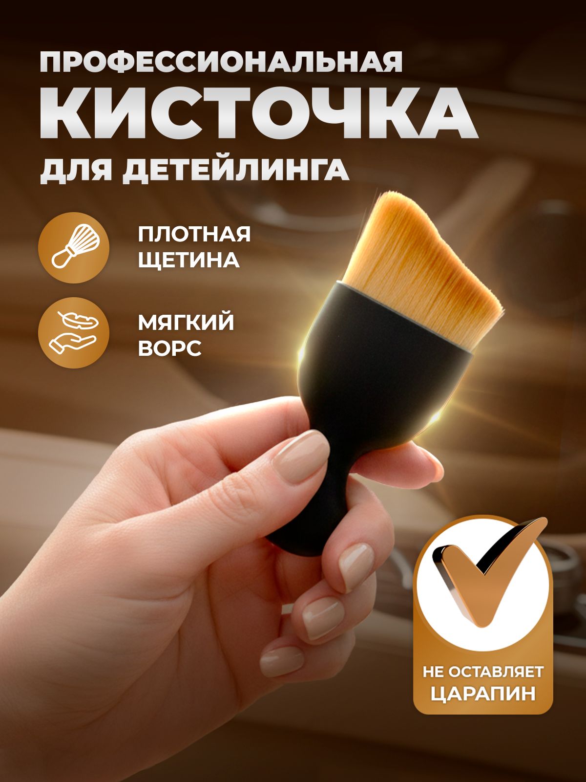 Кисть для детейлинга авто, 1 шт.