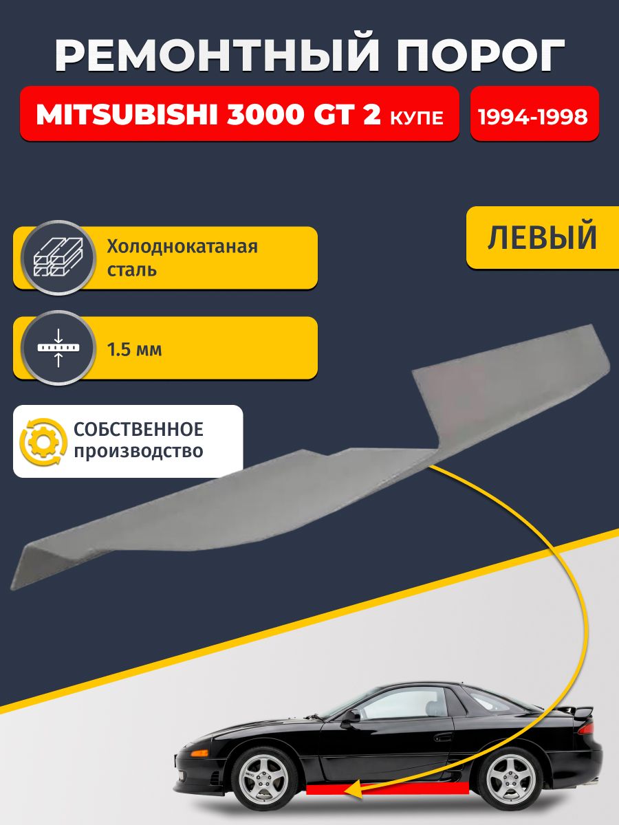 Левый ремонтный порог для Mitsubishi 3000 GT 2 1994-1998 купе, холоднокатаная сталь 1.5 мм (Мицубиси 3000 ГТ), порог автомобильный, стандартный. Кузовной ремонт.