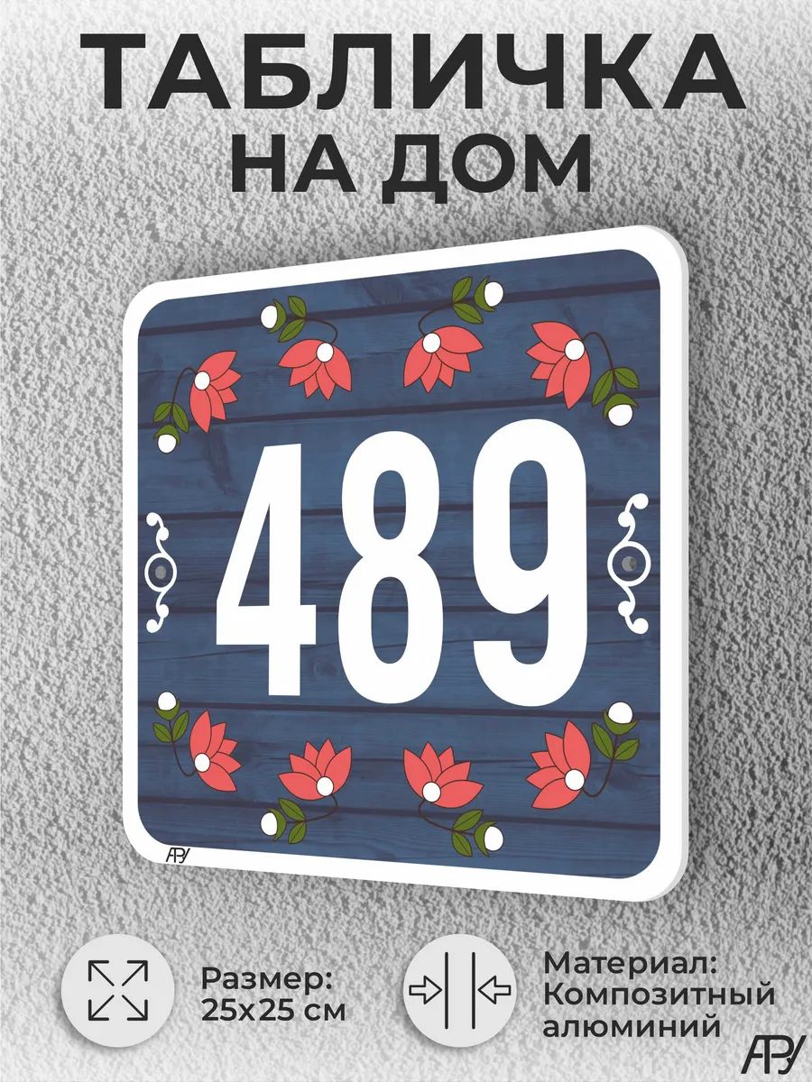 Адресная табличка с номером дома "литая" №1489 (имитация)