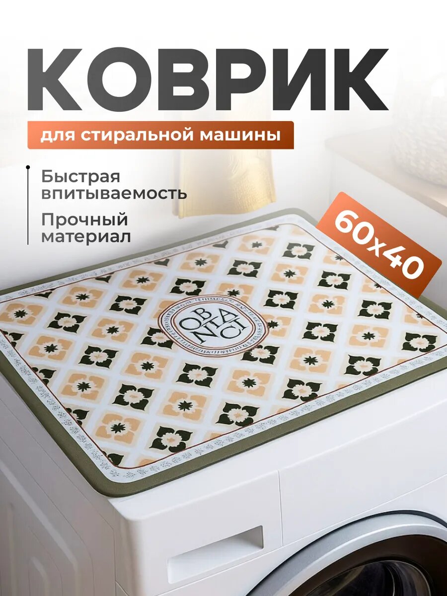 Коврик диатомитовый для стиральной машины нескользящий впитывающий