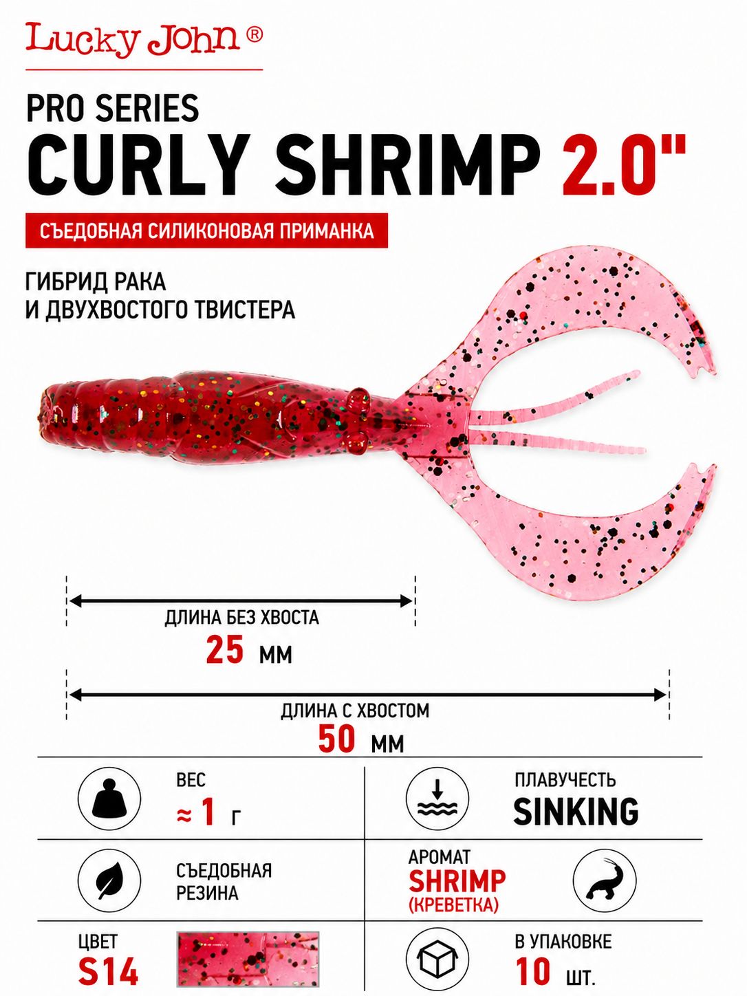 Твистеры съедобные искусственные Lucky John Pro Series CURLY SHRIMP 2,0in (05.00)/S14 10шт.