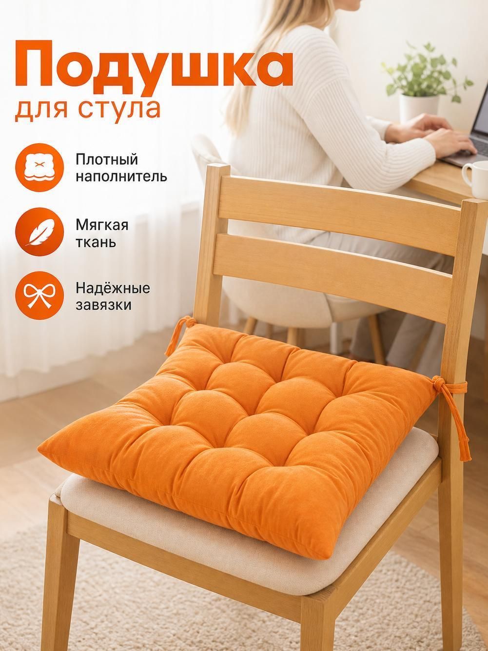 Подушка на стул