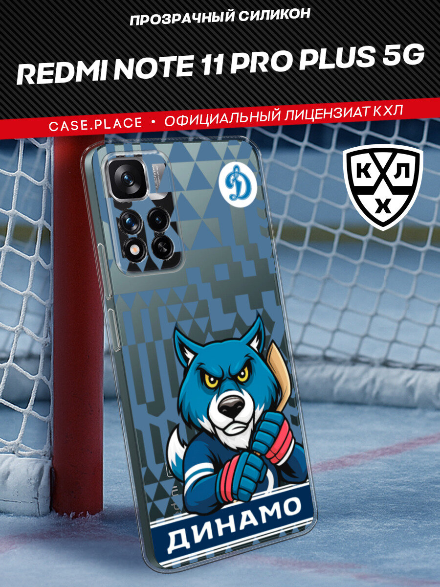 Чехол на Xiaomi Redmi Note 11 Pro Plus 5G / Сяоми Редми Нот 11 Про Плюс 5G с принтом КХЛ Маскот Динамо, прозрачный