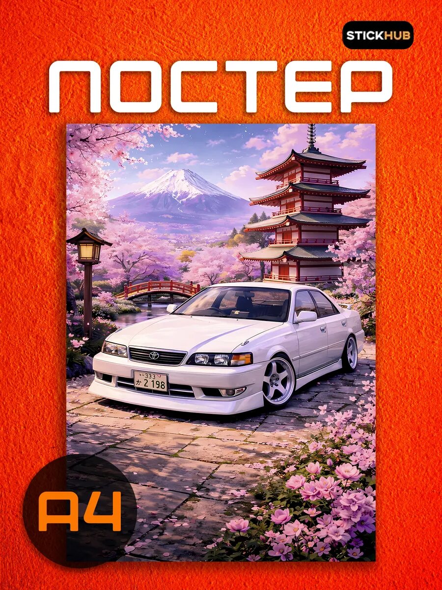 Постеры на стену интерьерные Toyota Chaser в цветущем саду