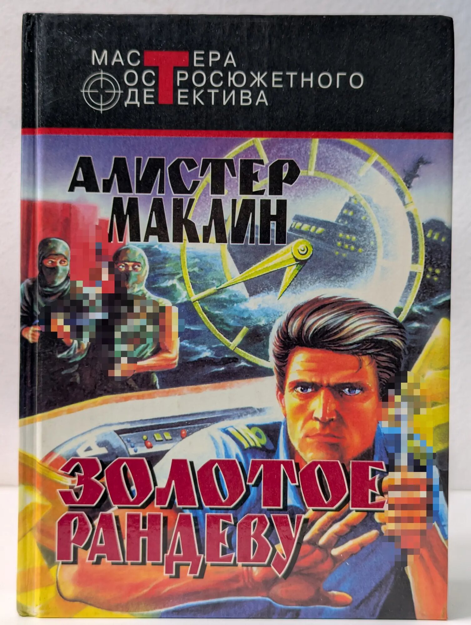 Мастера остросюжетного детектива. Золотое рандеву Маклин Алистер Стюарт 1994