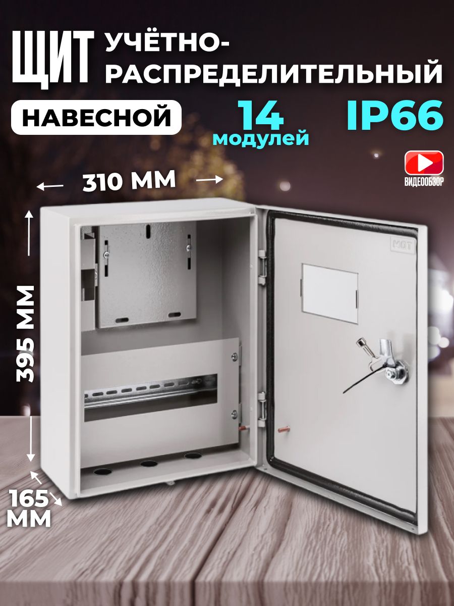 Щит распределительный навесной металлический ЩУ, щиток электрический уличный на 12 модулей IP 66 с окошком