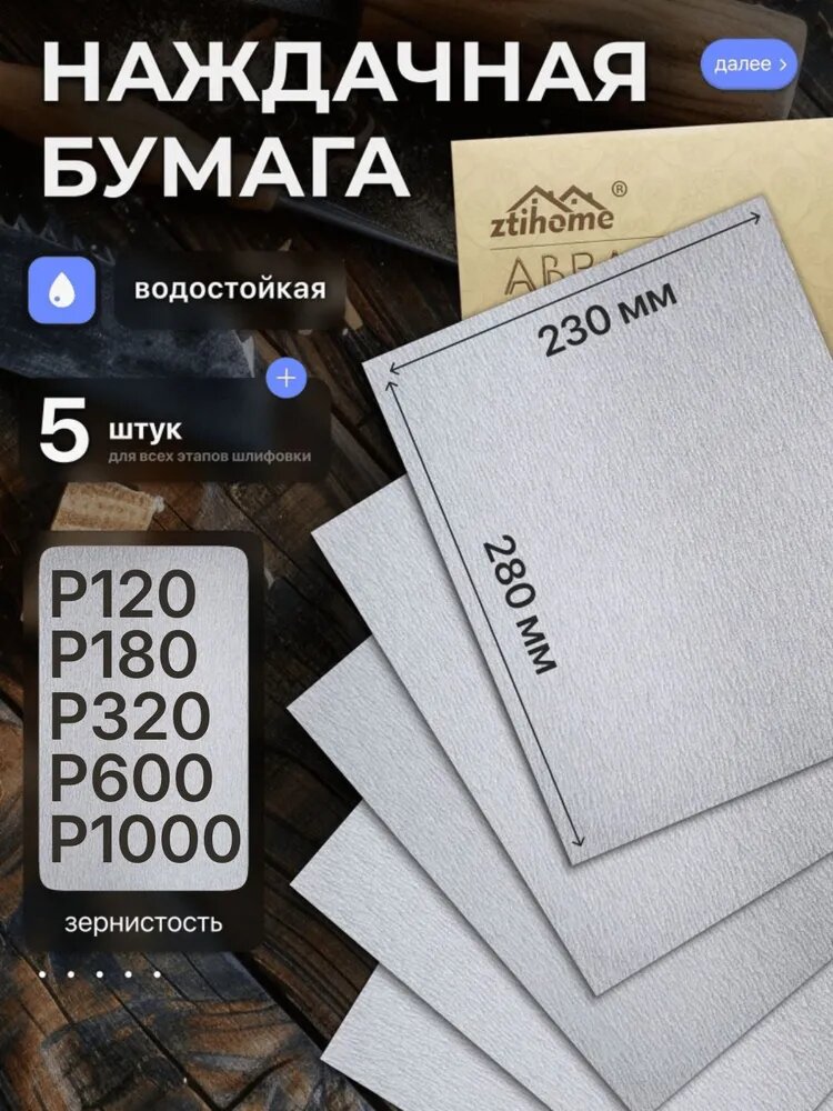 Наждачная бумага набор 230х280 Р120 Р180 P320 P600 Р1000 Шкурка шлифовальная , Водостойкая наждачная бумага, 5 шт. ZTIHOME