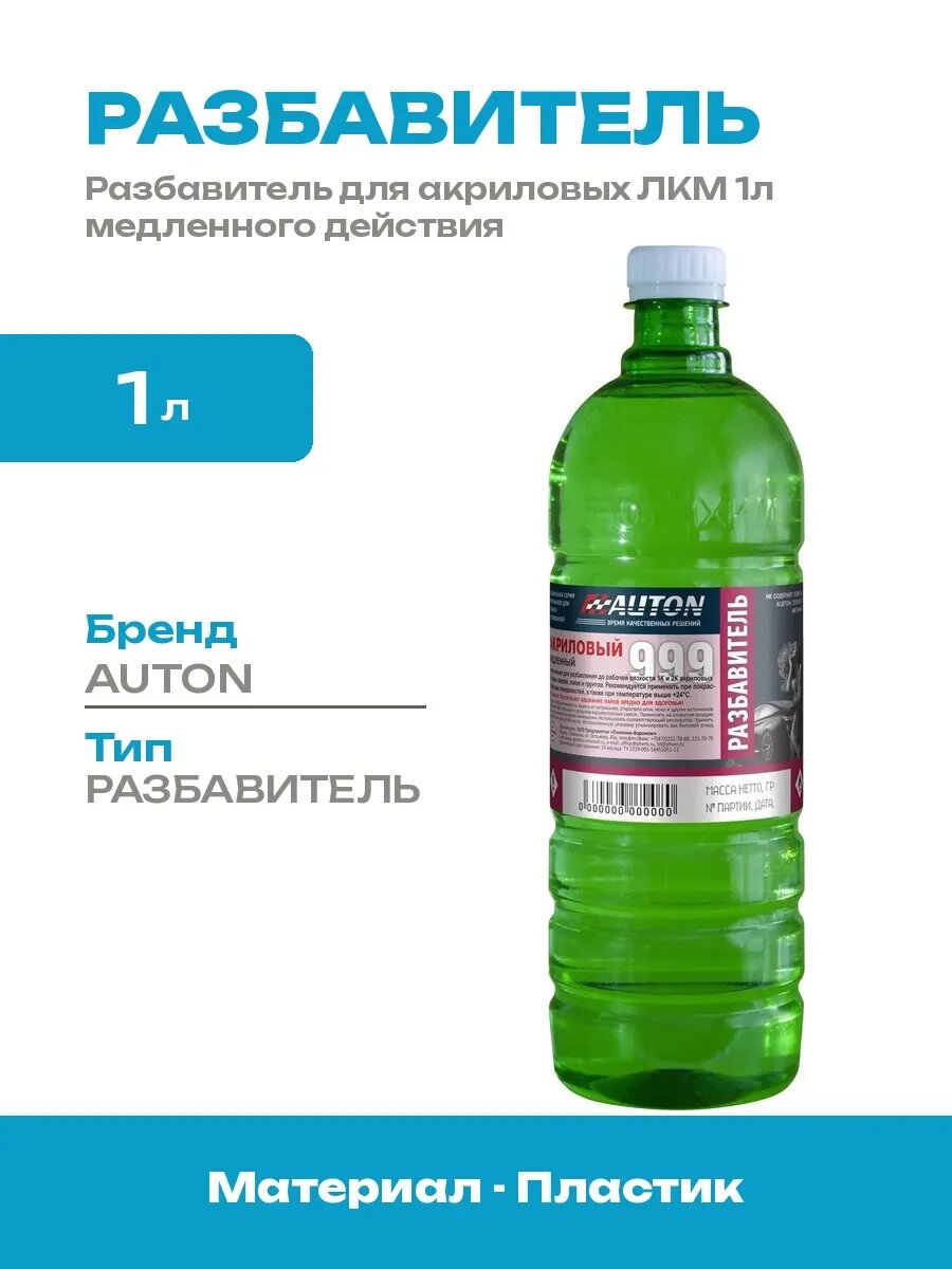 Разбавитель 999 акриловый медленный 1 литр для автоэмалей