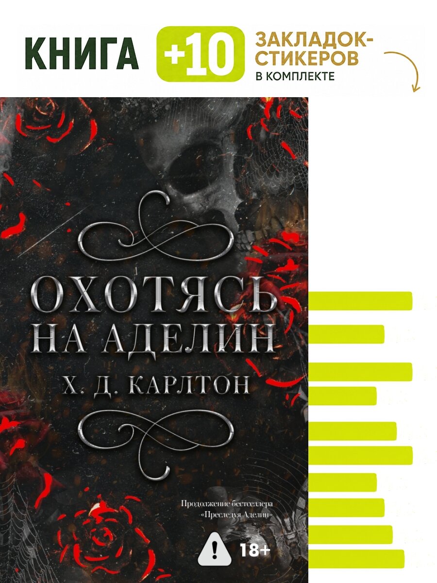Охотясь на Аделин. Специальное издание. Комплект: книга + 10 закладок-стикеров