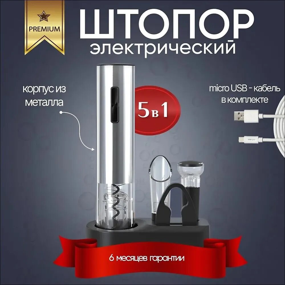 Электрический штопор Штопор электрический, серый металлик