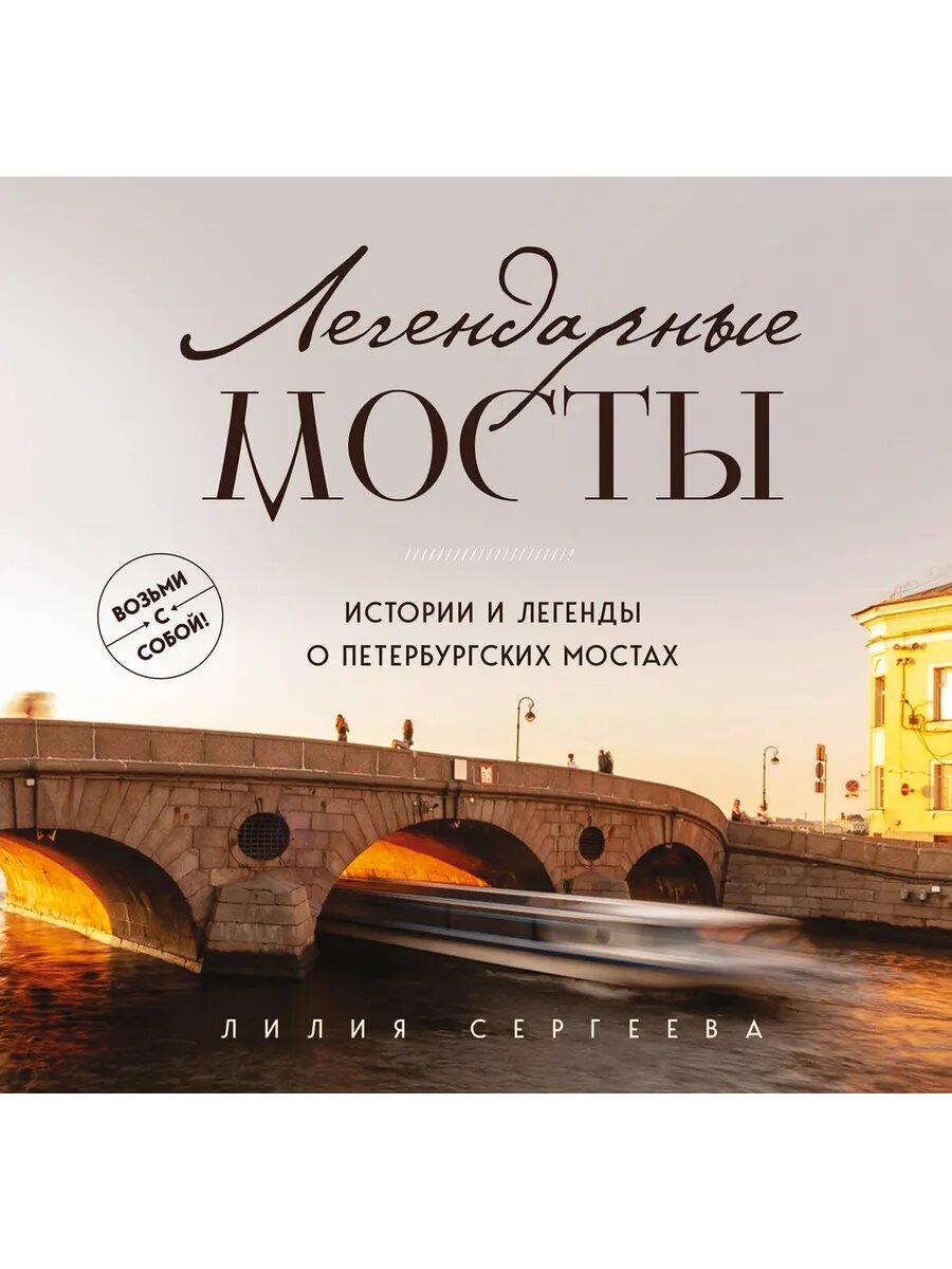 Книга Легендарные мосты. Истории и легенды о петербургских м