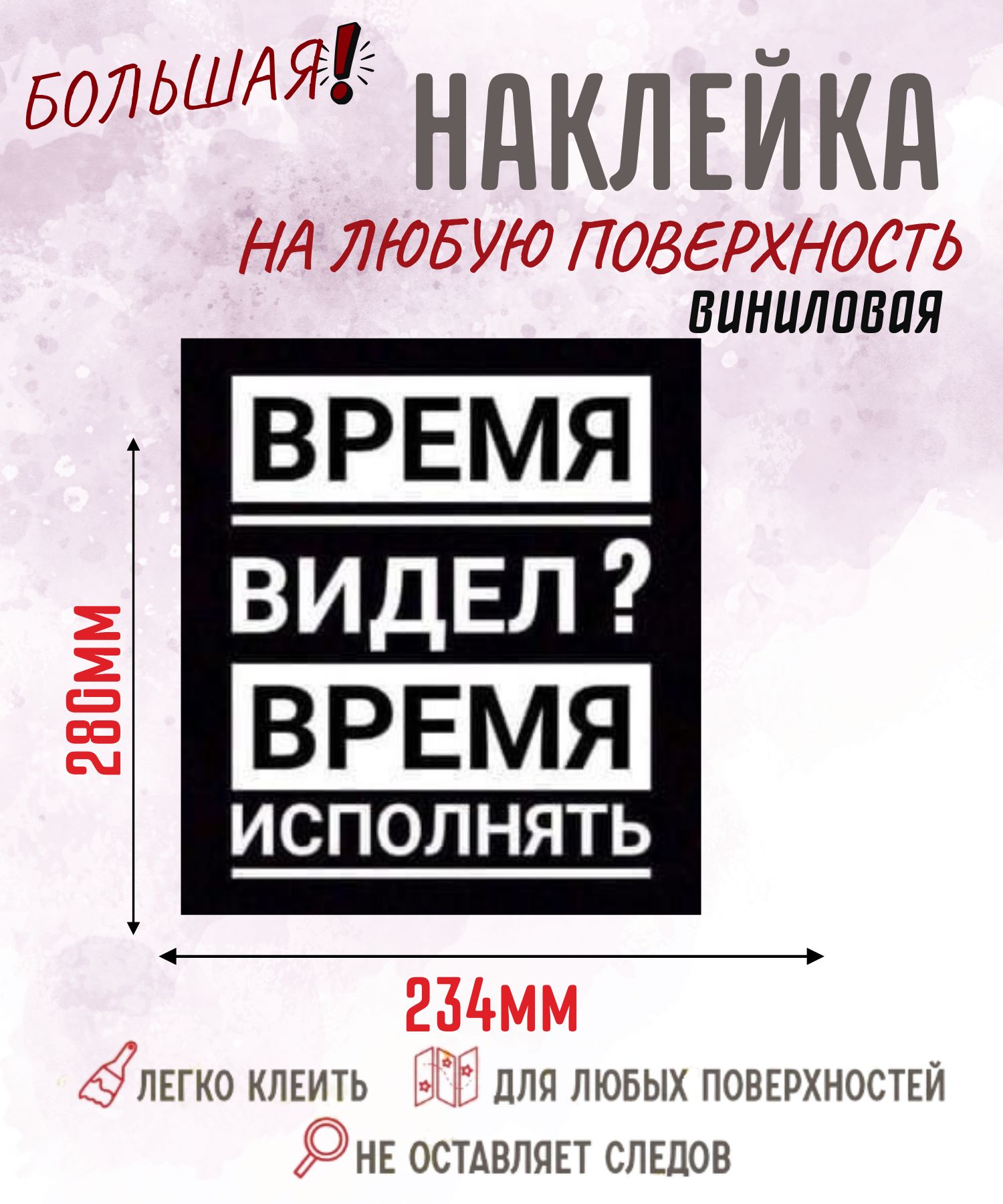 Большая виниловая наклейка на авто "Время видел? Время исполнять", 234х280 мм, Дерзкий автостикер с надписью на стекло машины, кузов, дверь, ноутбук