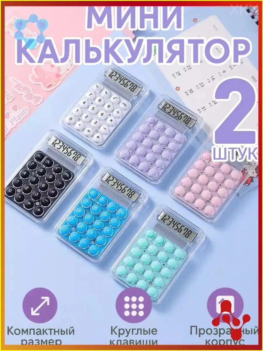 Мини калькулятор для школы незаметный, калькулятор для школы маленький для девочек,2 штуки