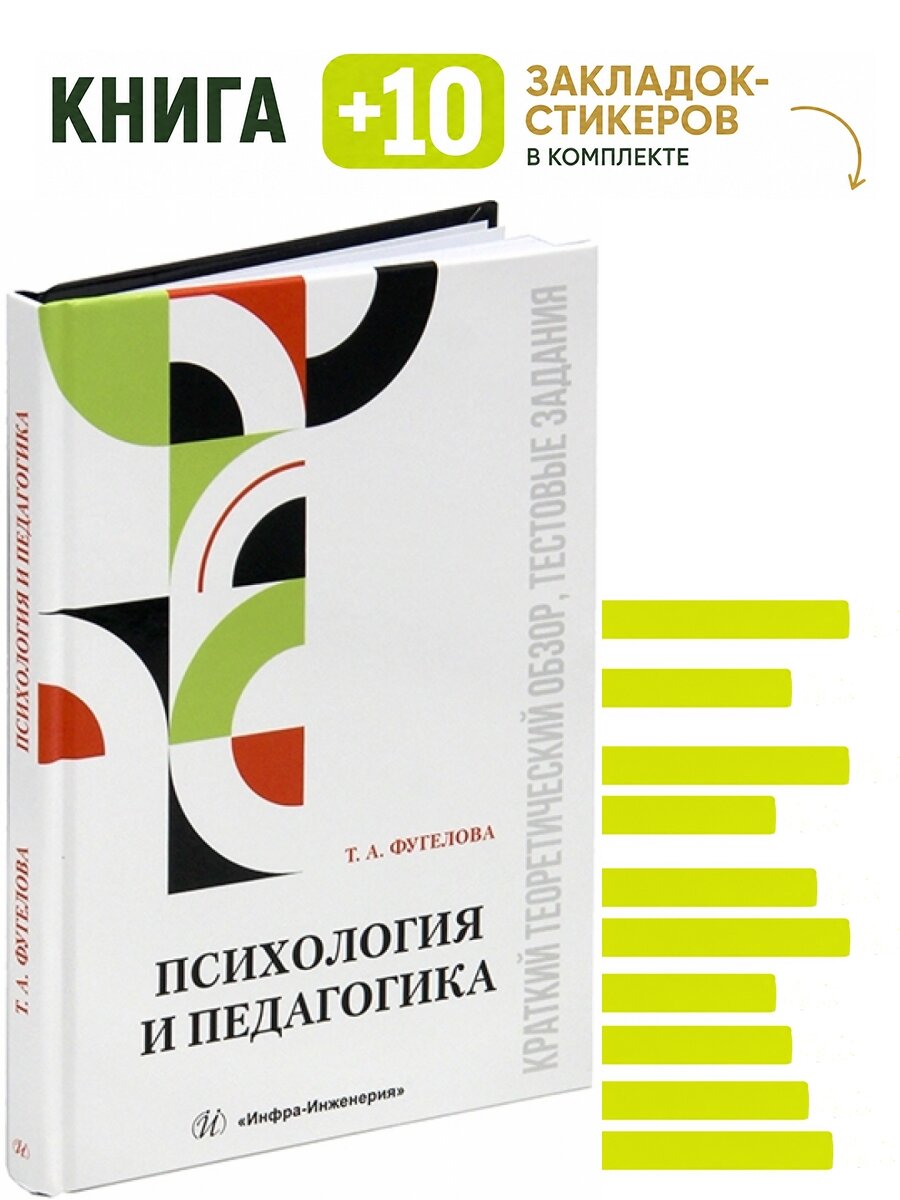 Психология и педагогика: краткий теоретический обзор, тестовые задания. Комплект: книга + 10 закладок-стикеров