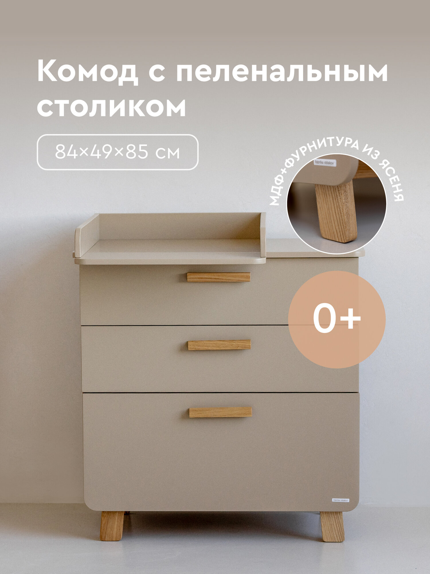 Бежевый комод детский, модель Scandi с пеленальным столиком, пеленальным матрасом и органайзером, Фабрика облаков