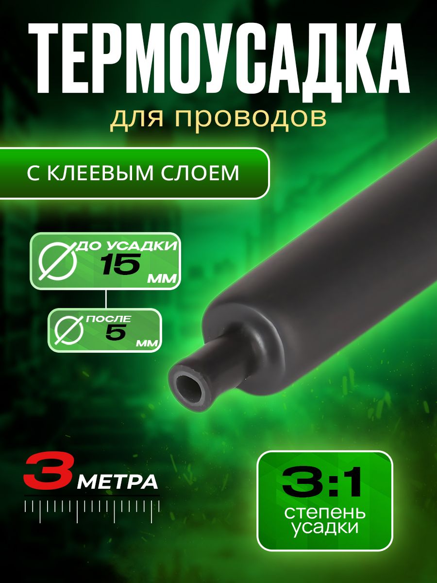 Термоусадка для проводов с клеевым слоем, черная, диаметр 15 мм, усадка 3:1, длина 3 метра. Термоусадочная трубка для проводов с клеевым слоем.