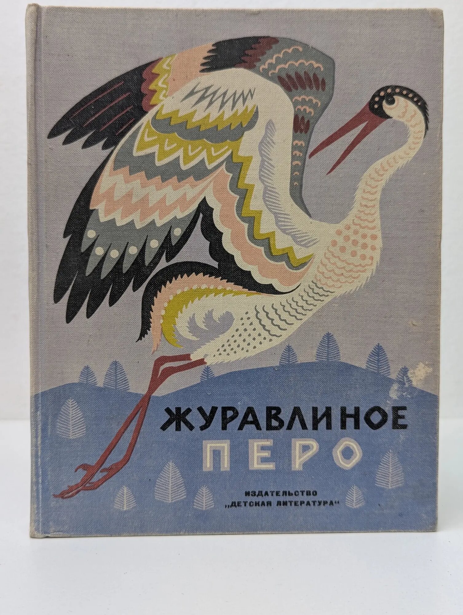 Журавлиное перо Гессе Наталья Викторовна, Задунаиская Зоя Моисеевна 1968