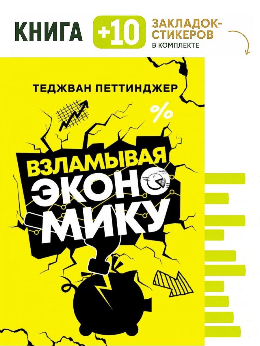 Взламывая экономику. Комплект: книга + 10 закладок-стикеров