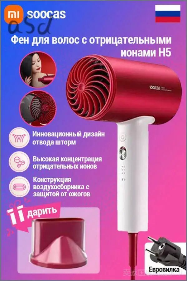 Фен для волос Soocas H5- отрицательные ионы, 4 режима, 3 объема воздуха 1800 Вт, кол-во насадок 1, красный