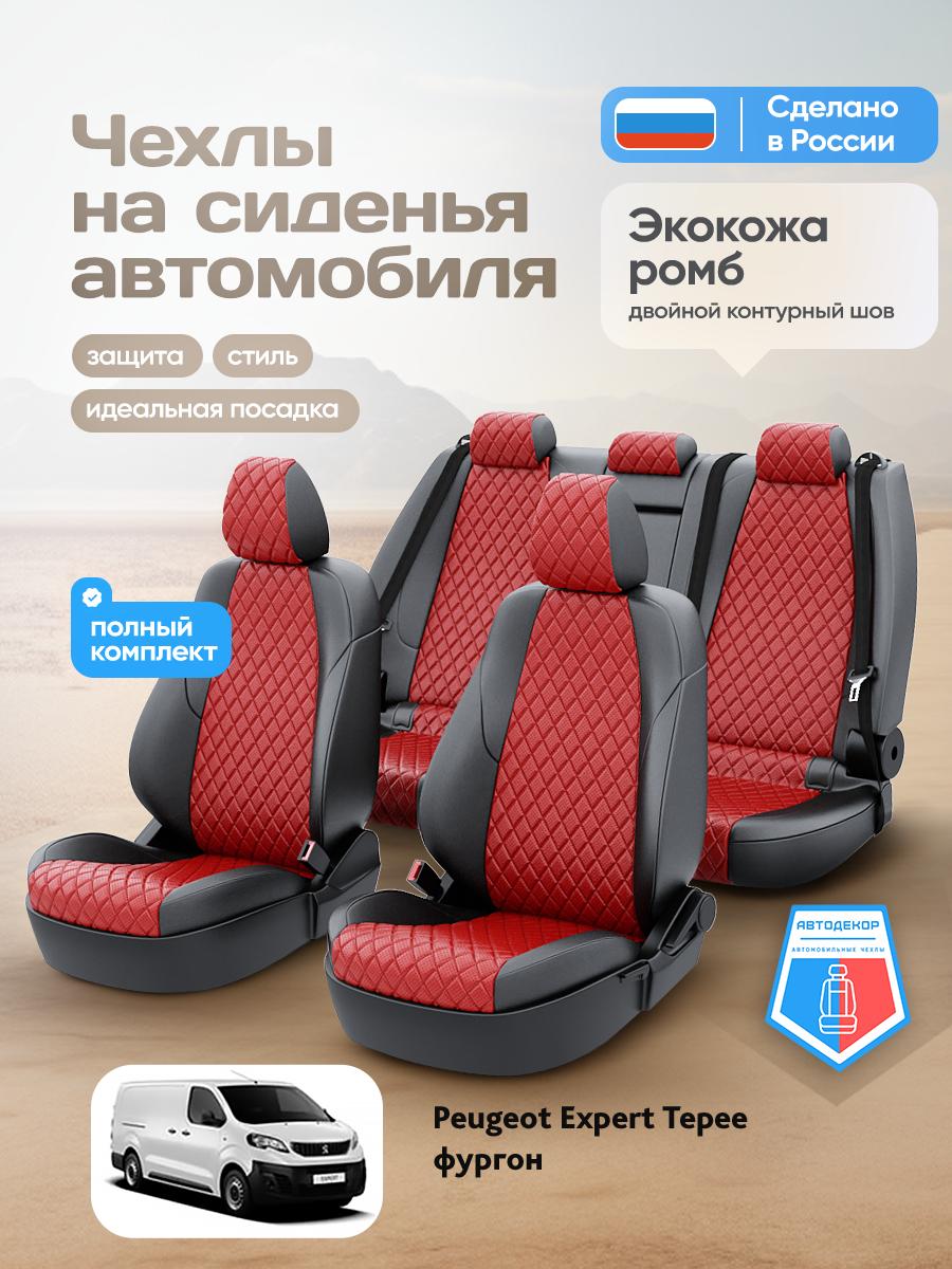 Чехлы Пежо Эксперт (Peugeot Expert Tepee) 2016-2022 1 фургон Экокожа с ромбом Красный AD1799-CV1646 АвтоДекор