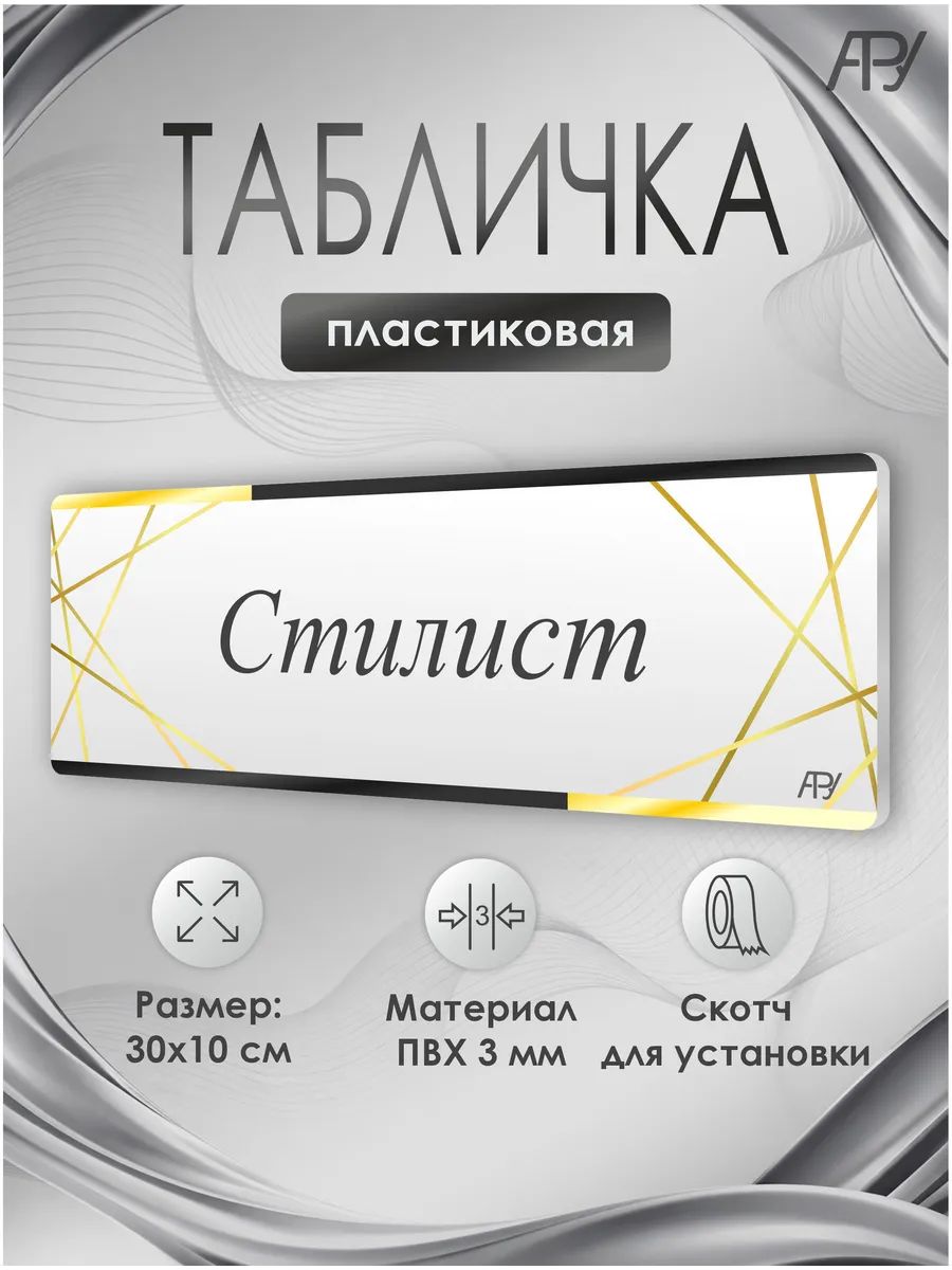 Табличка салон красоты, бьюти салон, Стилист