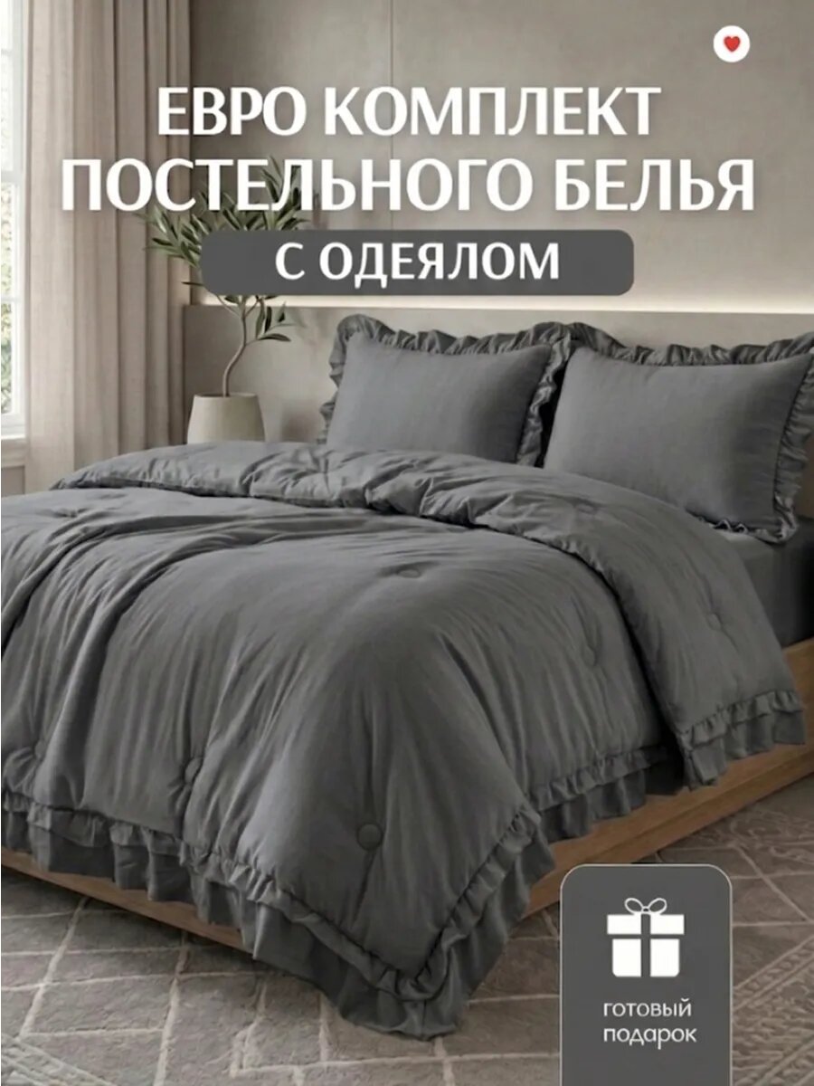 Комплект постельного белья с одеялом, евро размер