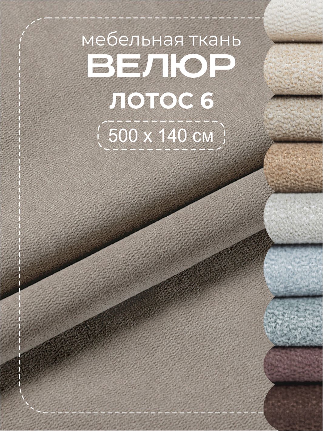 Ткань мебельная, велюр Лотос, отрез 5 метров