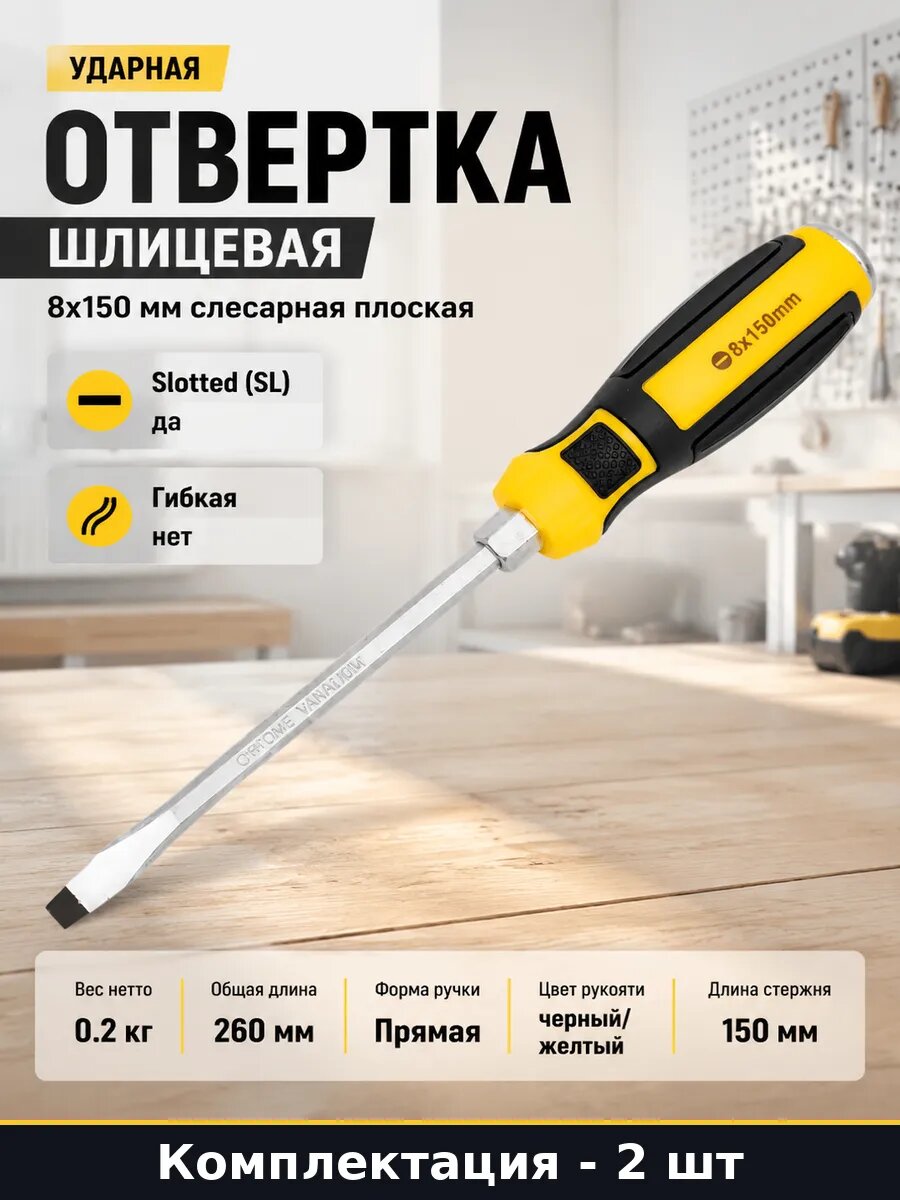 Отвертка плоская SL8х150 CrV 2 шт ударная ручная набор
