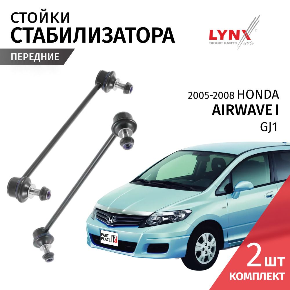 Стойки стабилизатора передние левая и правая 2WD Honda Airwave (1) GJ1 2005 - 2008, Комплект 2 шт LYNXauto