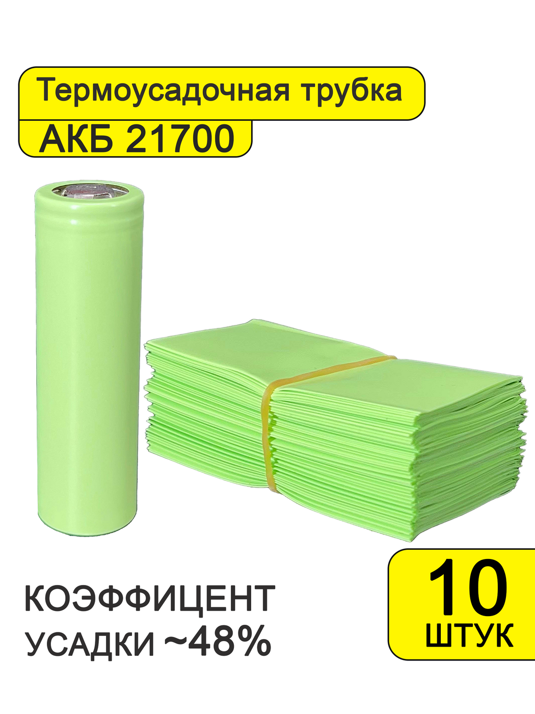 Набор термоусадки для АКБ 21700 Светло Зеленый 10шт