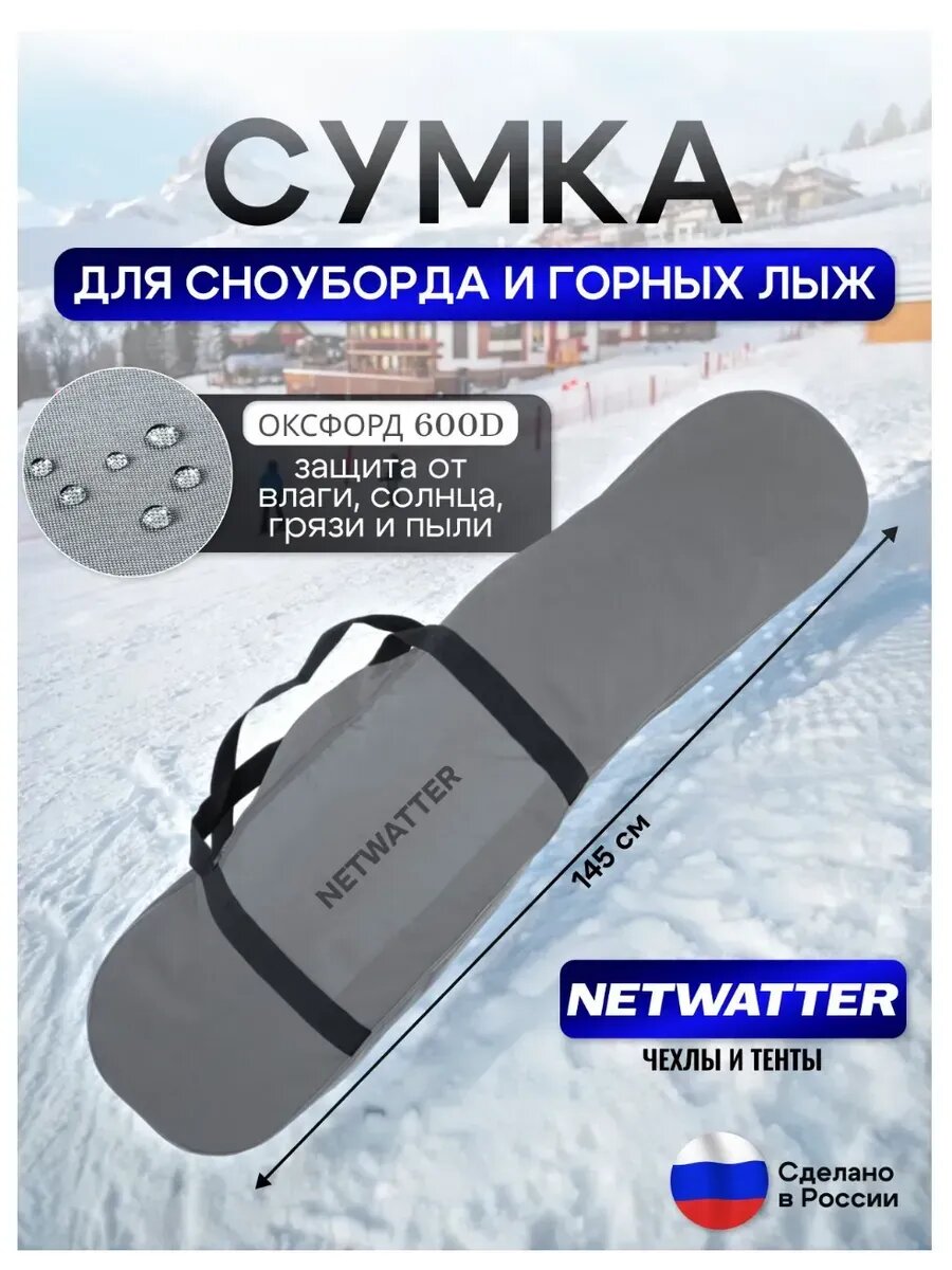 Сумка для сноуборда и ЛЫЖ (длина 145 см)