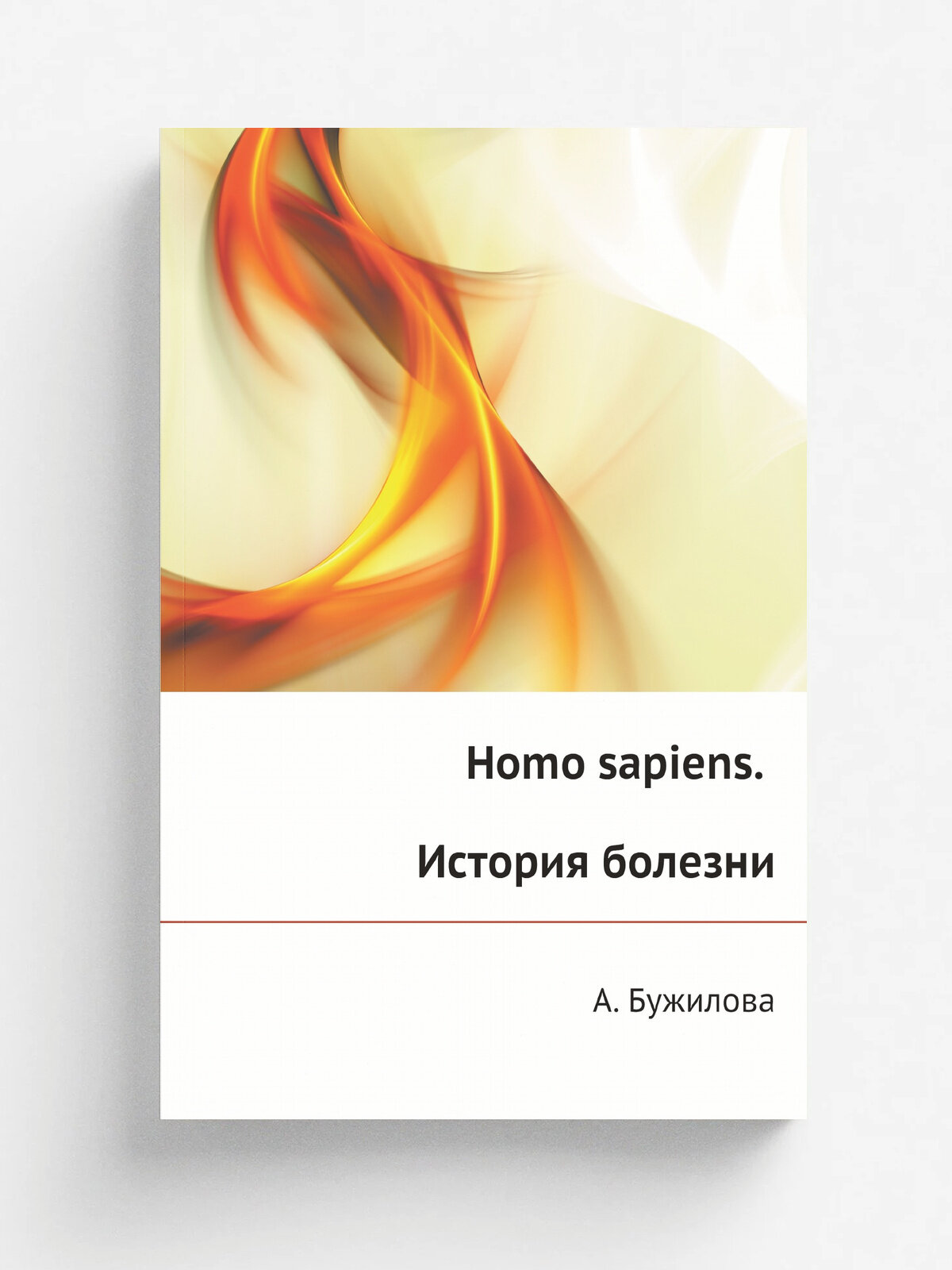 Homo sapiens. История болезни