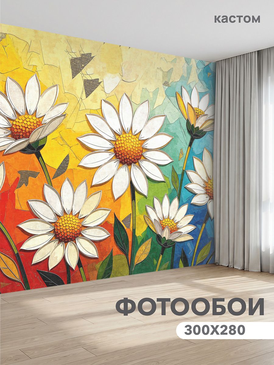 Фотообои на стену флизелиновые 3d Ромашки 300х270 см