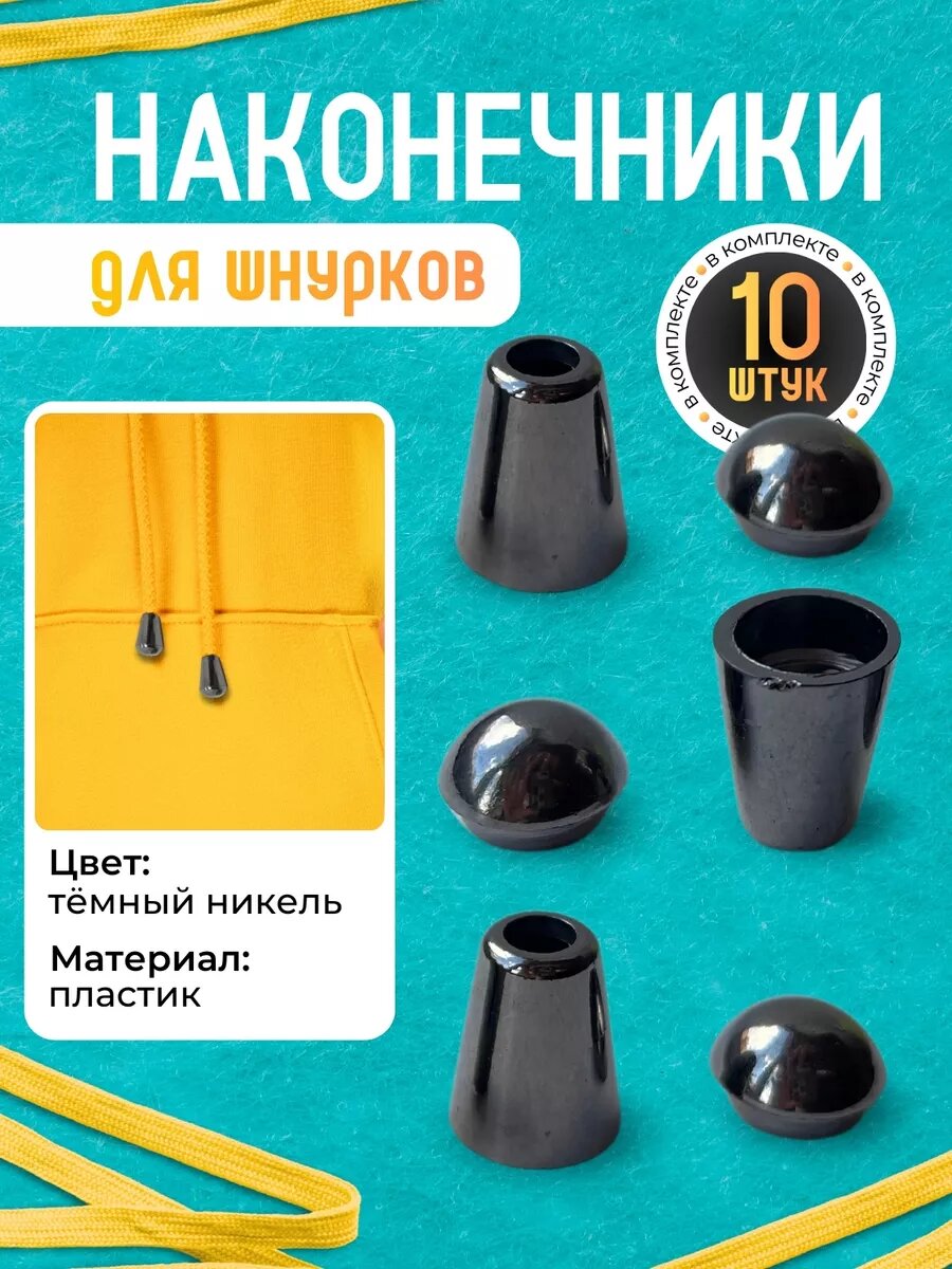 Наконечники для шнурков для одежды